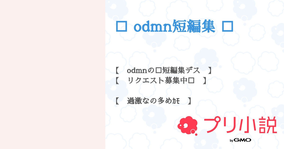 第2話：# sm × nn（🔞 odmn短編集 🔞）｜無料スマホ夢小説ならプリ小説 byGMO